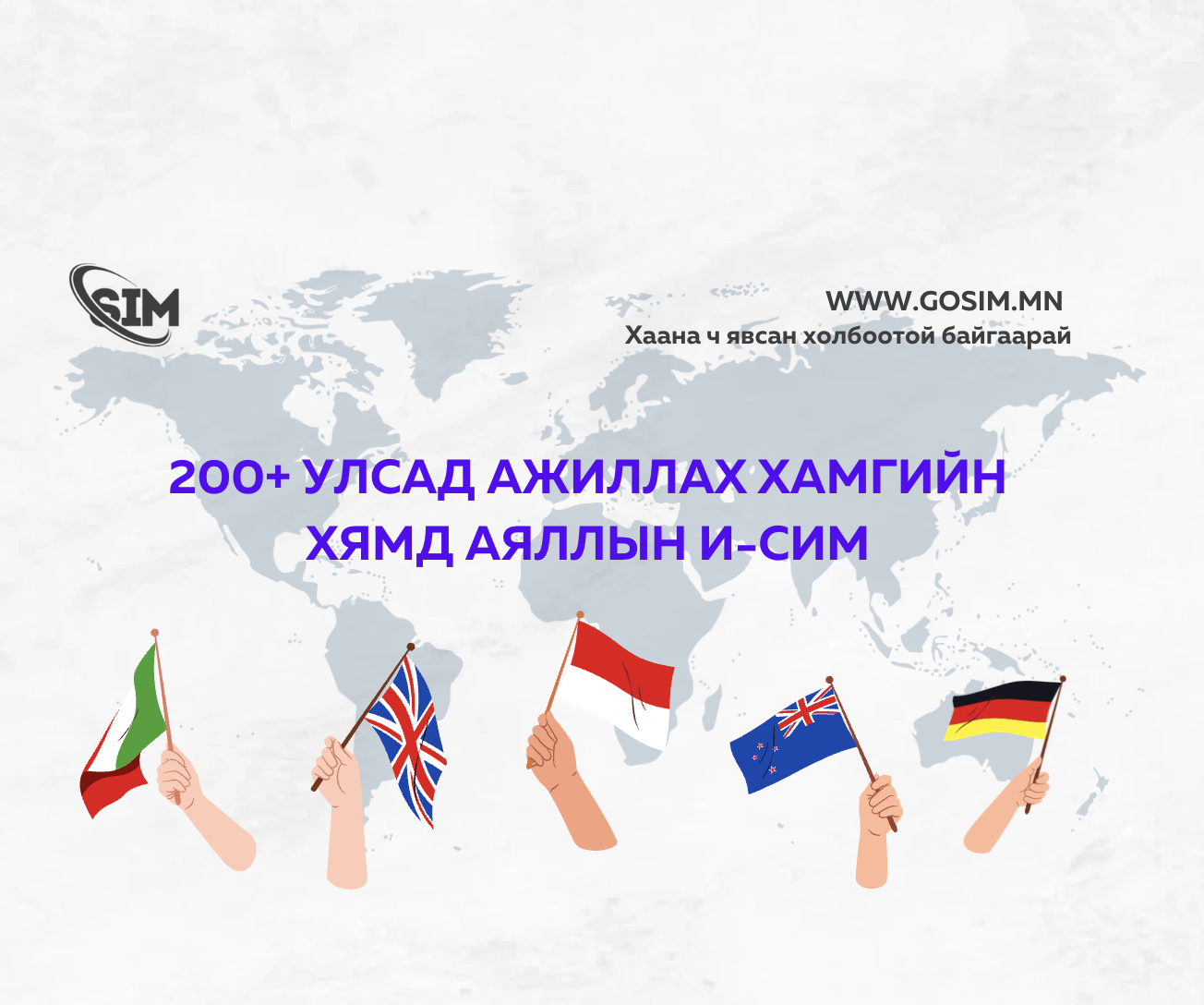 GoSIM.mn аялалын и сим карт